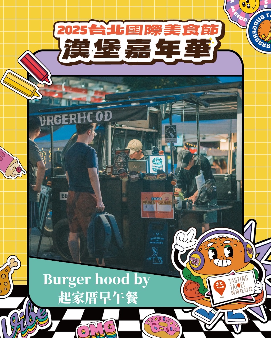 2025 漢堡嘉年華｜參展品牌全介紹｜臺北市政府 台北國際美食節 in 圓山花博 花海廣場 - Flavor | 風格美食指南